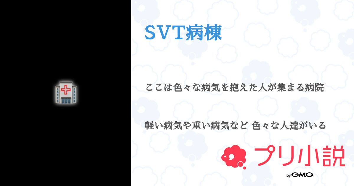 SVT病棟 - 全1話 【連載中】（ゅさんの小説） | 無料スマホ夢小説ならプリ小説 byGMO